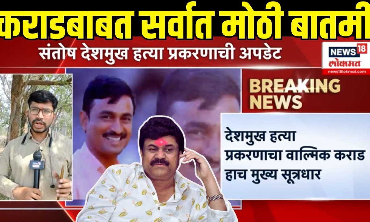Beed Walmik Karad Big Breaking: वाल्मिक कराडबाबत मोठी बातमी Sarpanch Case | Dhananjay Munde