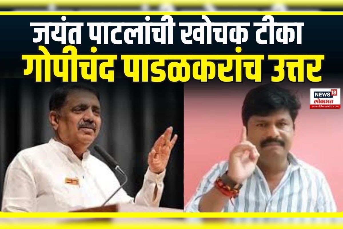 Gopichand Padalkar on Jayant Patil । जयंत पाटलांची खोचक टीका , गोपीचंद पाडळकरांच उत्तर