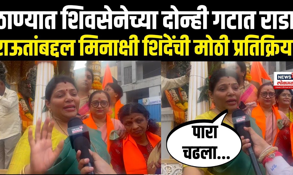 Sivsena Thane Rada : ठाण्यात शिवसेनेच्या दोन्ही गटात राडा, मिनाक्षी ...