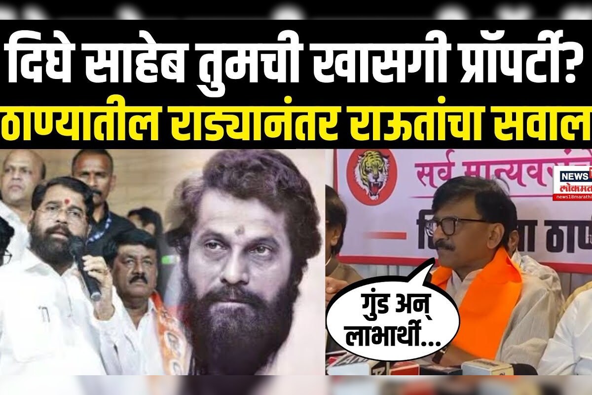 Sanjay Raut On Shivsena Rada: दिघे साहेब तुमची खासगी प्रॉपर्टी ...