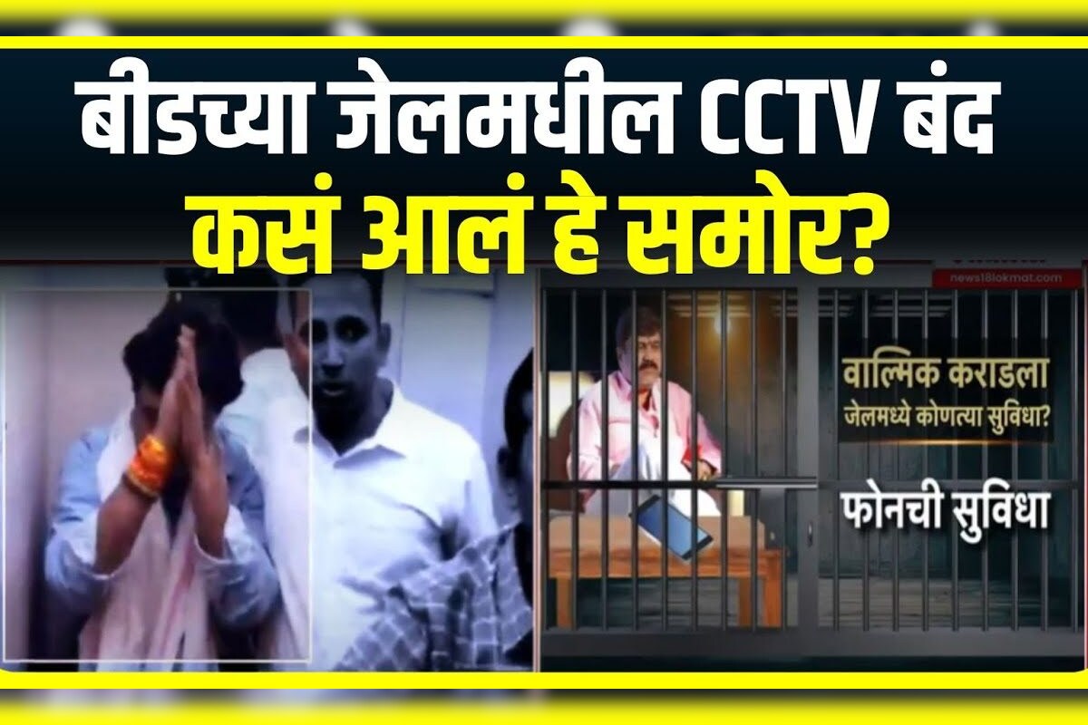 Beed Jail CCTV : बीडच्या जेलमधील CCTV बंद, CCTV दुरुस्तीचं पत्र समोर