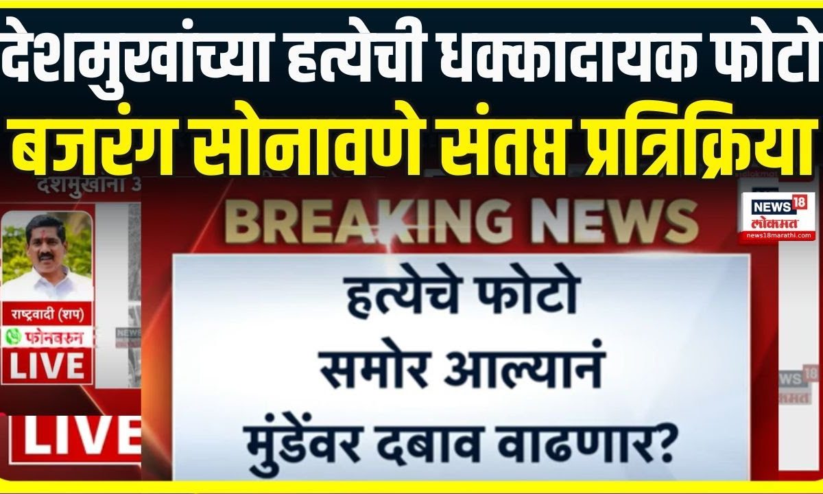 Beed Sarpanch Case । देशमुखांच्या हत्येची धक्कादायक फोटो, Bajrang Sonawane संतप्त प्रत्रिक्रिया