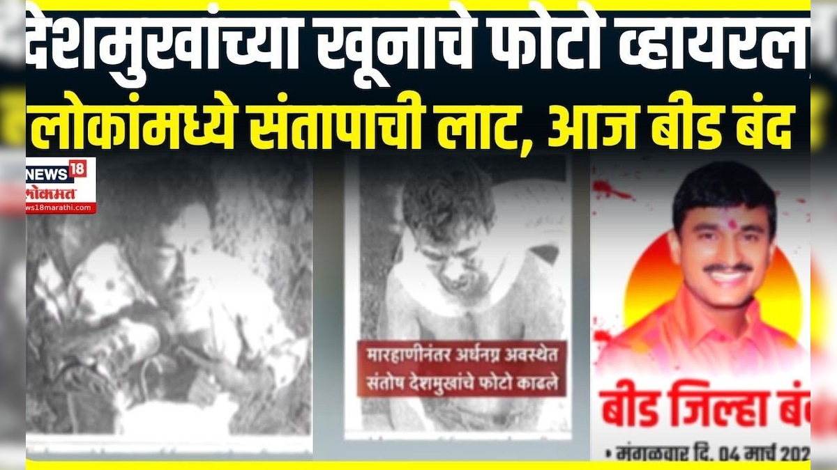 Beed Santosh Deshmukh Case | देशमुखांच्या खूनाचे फोटो व्हायरल ...