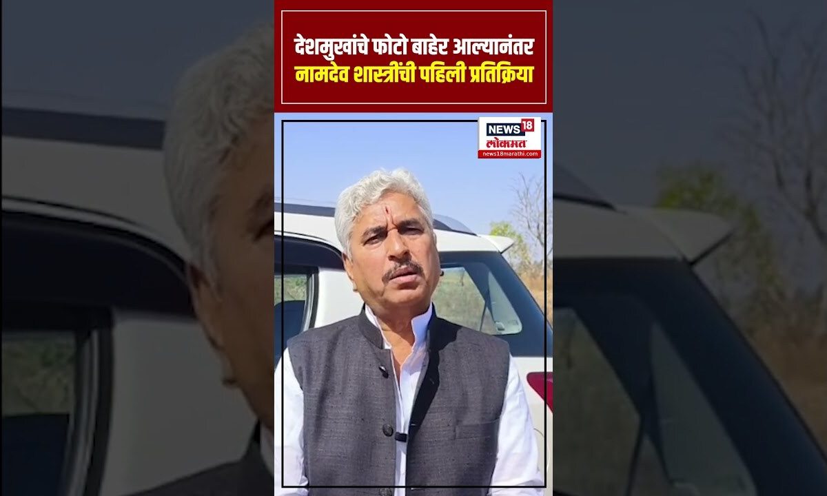 Namdev Shastri On Beed Sarpanch Case: देशमुखांचे फोटो बाहेर आल्यानंतर नामदेव शास्त्रींची प्रतिक्रिया
