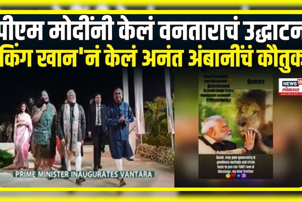 PM Modi Vantara Visit: Shah Rukh Khan यांनी केलं Anant Ambani यांचं कौतुक