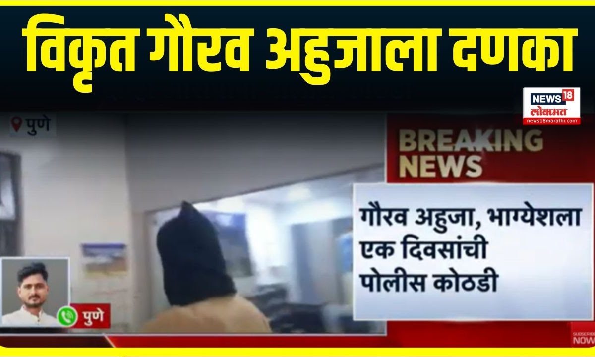 Pune Gaurav Ahuja case ।गौरव अहुजा याची वैद्यकीय तपासणी पूर्ण , येरवडा ...