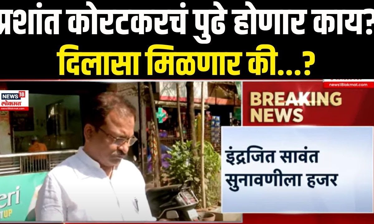 Prashant Koratkar Case Update : इंद्रजीत सावंत सुनावणीला हजर, प्रशांत कोरटकरचं पुढे होणार काय?