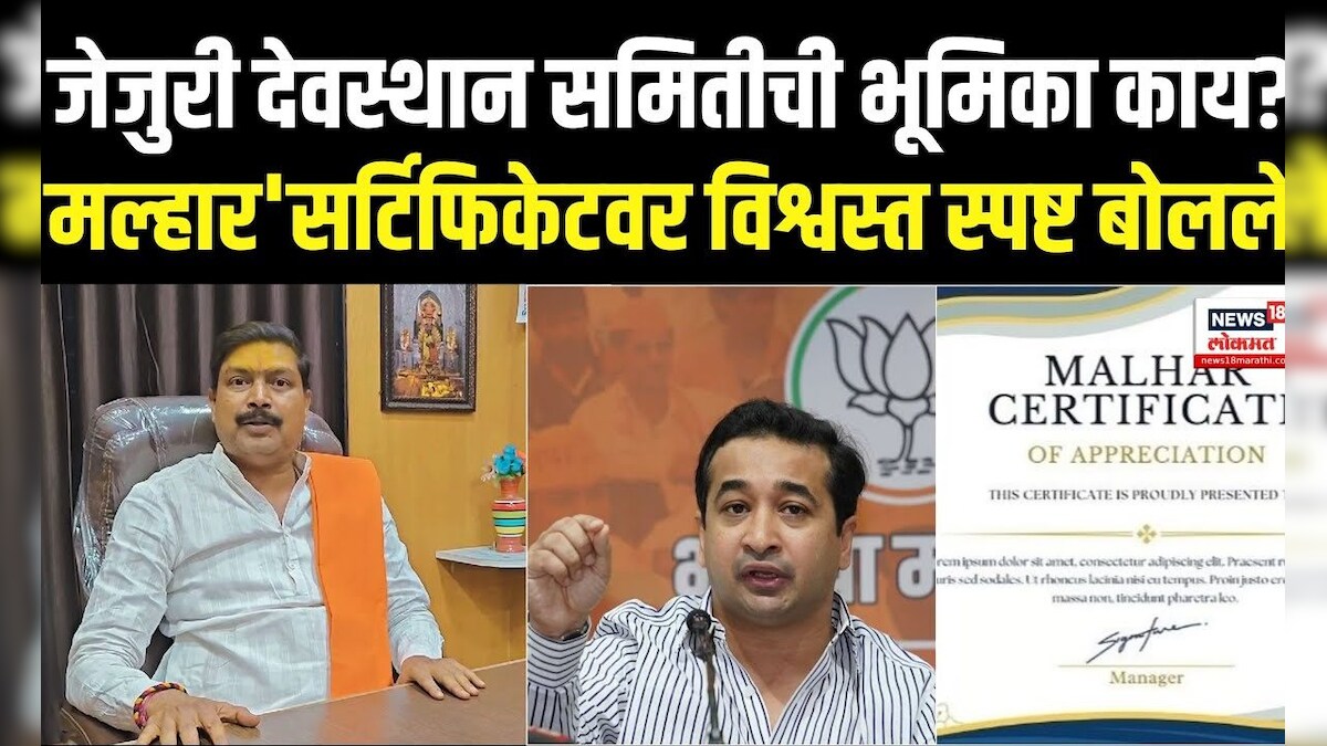 Jejuri Devasthan On Malhar Certificate: 'मल्हार'सर्टिफिकेट'ला समितीचा ...