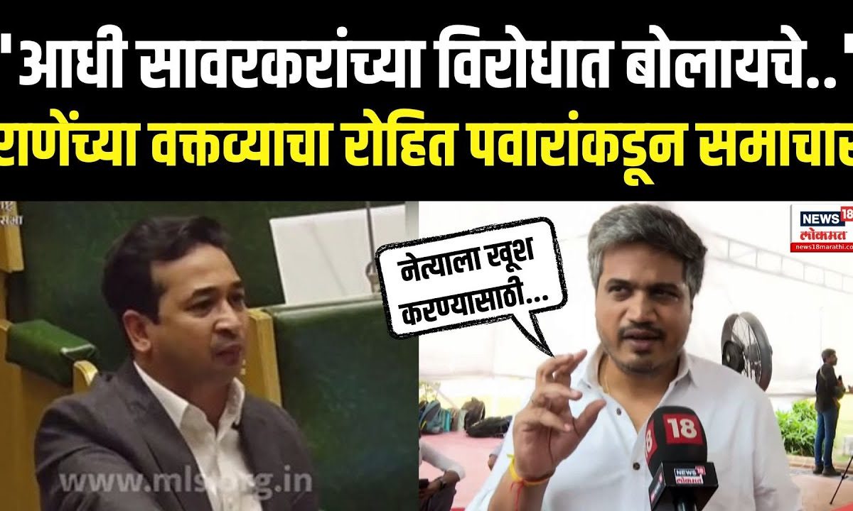 Rohit Pawar On Nitesh Rane: नितेश राणेंच्या वक्तव्याचा रोहित पवारांकडून ...
