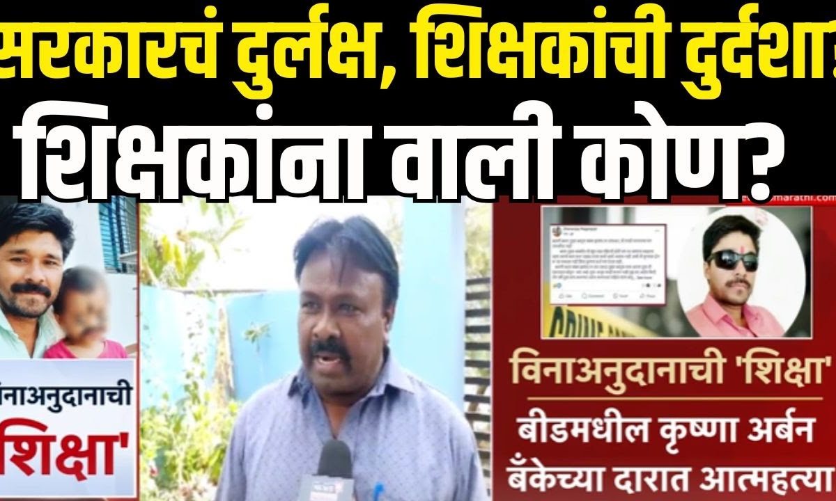 Beed Teacher Case Breaking | सरकारचं दुर्लक्ष, शिक्षकांची दुर्दशा ...
