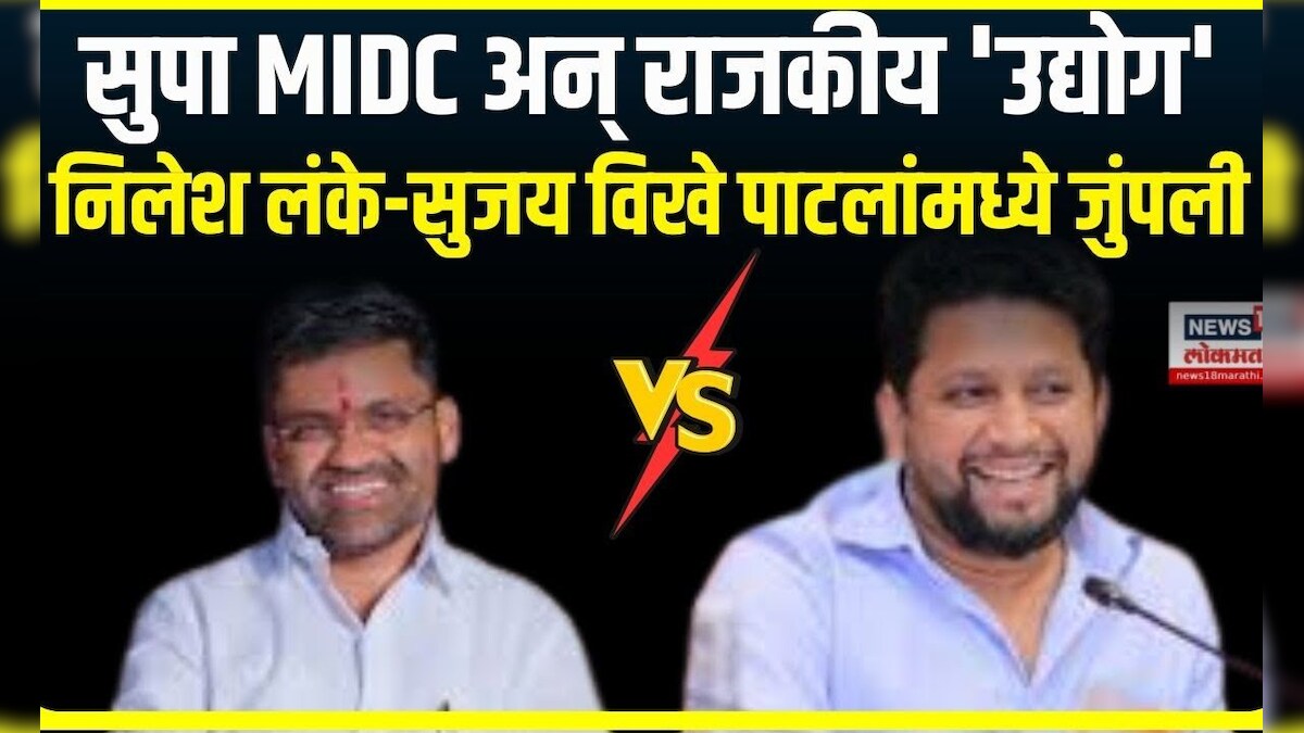 Sujay Vikhe Vs Nilesh Lanke । सुपा MIDC अन् राजकीय 'उद्योग', निलेश लंके ...