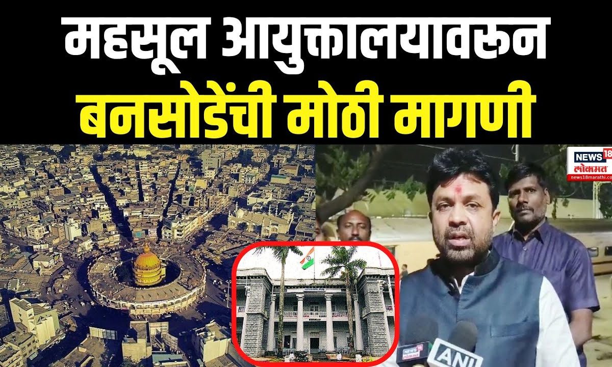 Sanjay Bansode | महसूल आयुक्तालयावरून बनसोडेंची मागणी पूर्ण होणार? CM ...