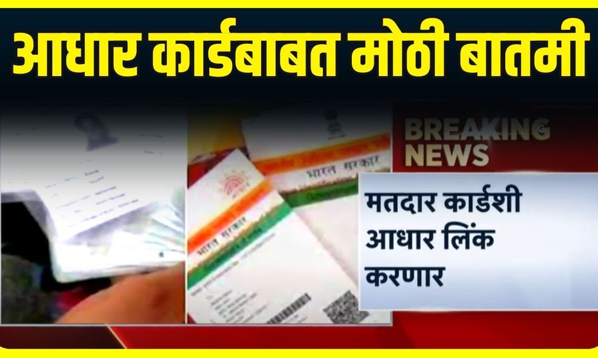 Aadhar Card Voter Card : आधार कार्ड- मतदार कार्ड लिंक करण्याबाबत निर्णय, आयोगाचा मोठा निर्णय