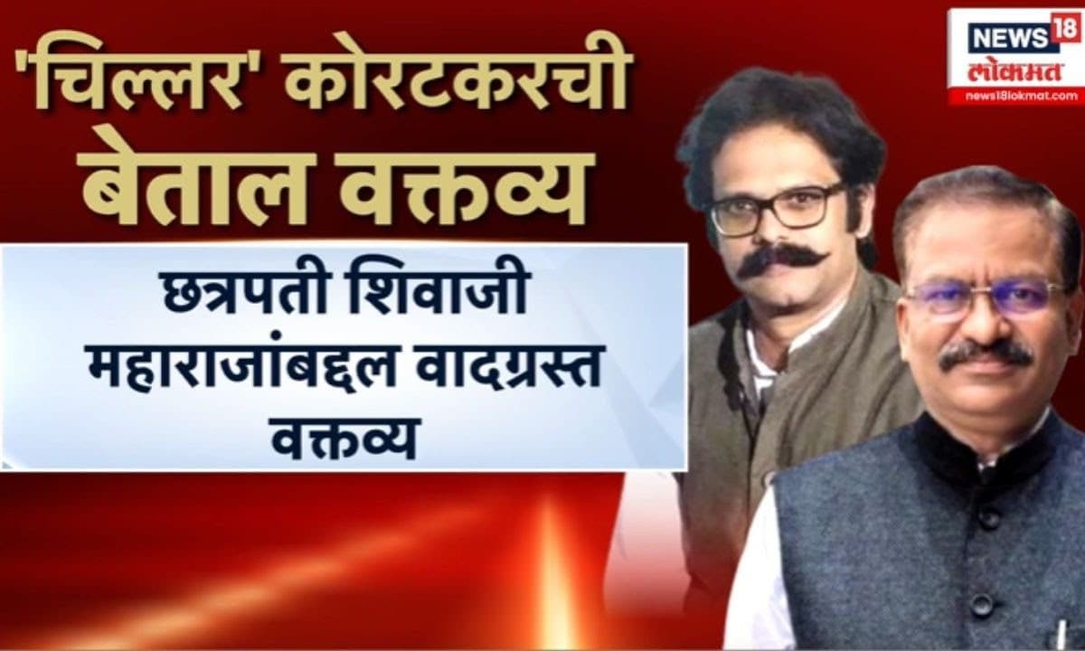Prashant Koratkar case । कोल्हापूर कोर्टाचा कोरटकरला मोठा दणका ,जामीन अर्ज फेटाळला