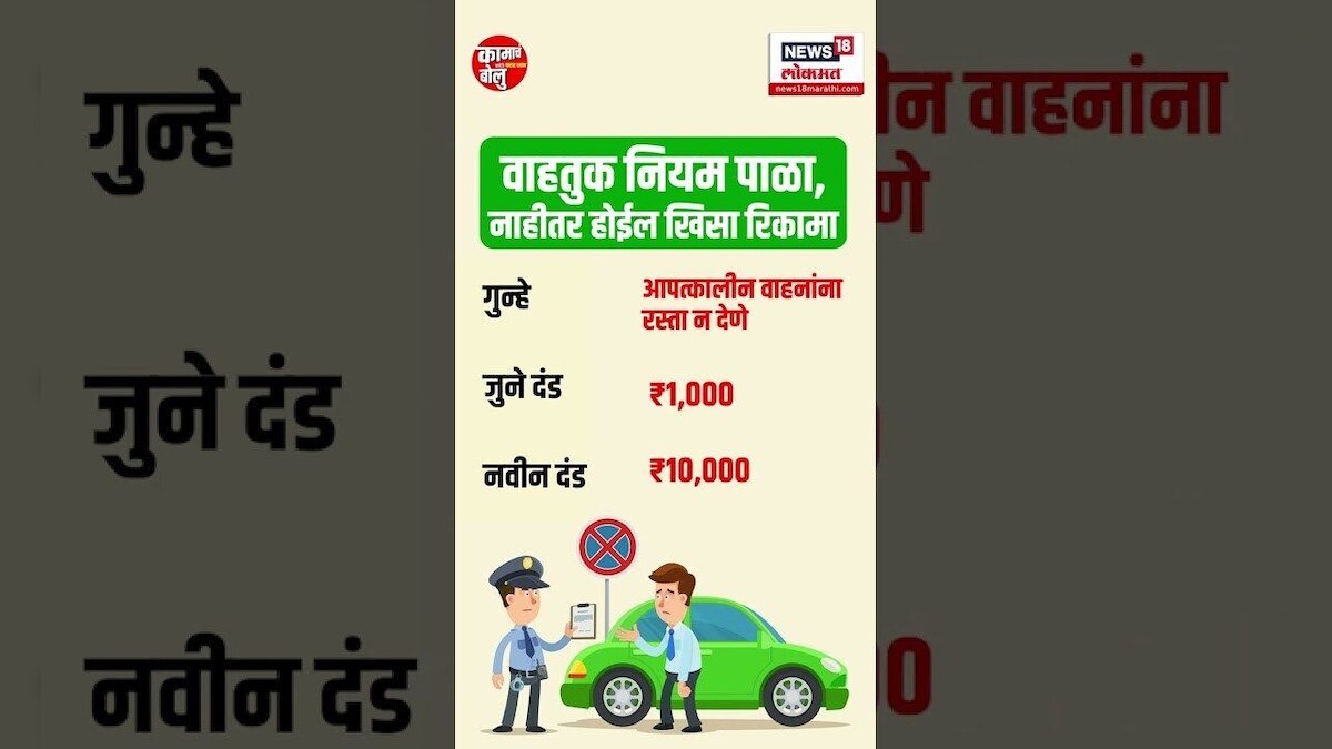 New RTO Rules Update: वाहतुकीचे नियम पाळा नाहीतर, नवीन नियमावली पाहिलीत ...