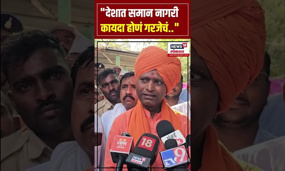 Ramgiri Maharaj | "देशात समान नागरी कायदा होणं गरजेचं.." - रामगिरी ...