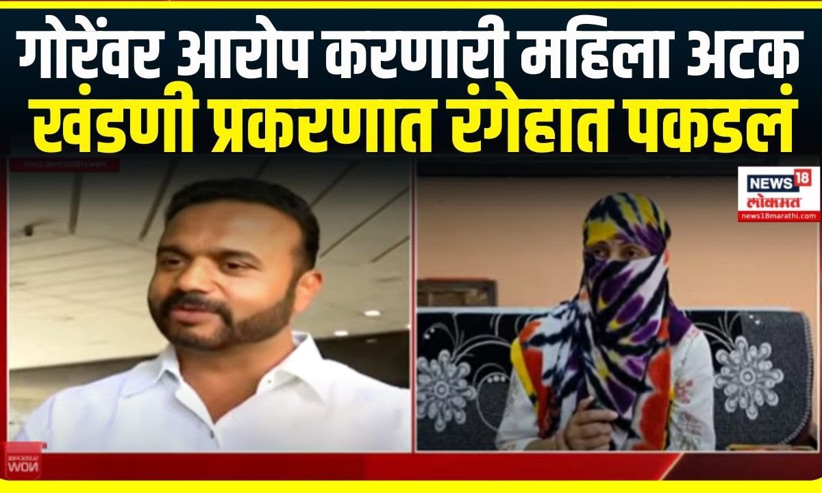 Jayakumar Gore News । गोरेंवर आरोप करणारी महिला अटक, खंडणी प्रकरणात रंगेहात पकडलं