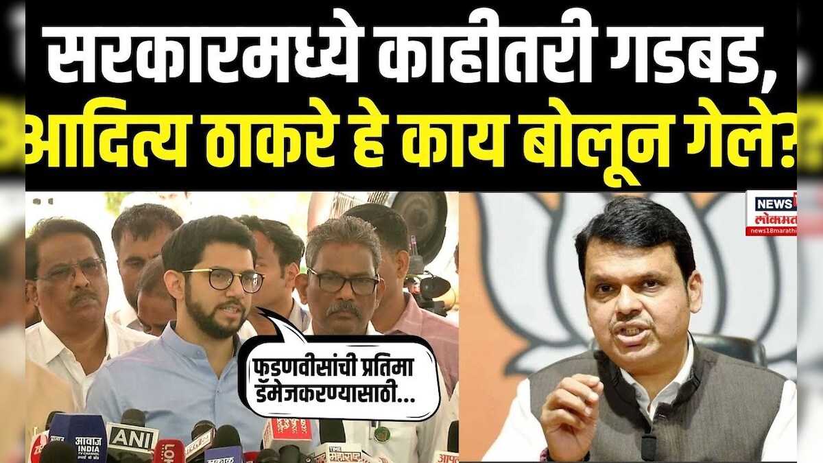 Aditya Thackeray On CM Devendra Fadnavis | सरकारमध्ये काहीतरी गडबड ...