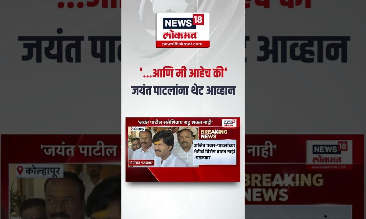 Gopichand Padalkar On Jayant Patil: गोपीचंद पडळकर यांनी जयंत पाटील यांना डिवचलं