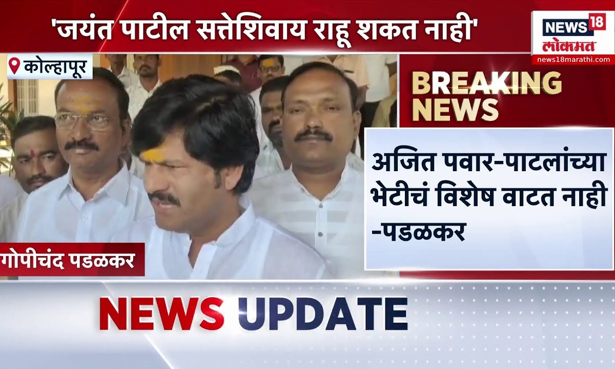 Gopichand Padalkar : Jayant Patil यांची ताकद फक्त इस्लामपुरापर्यंतच- पडळकर