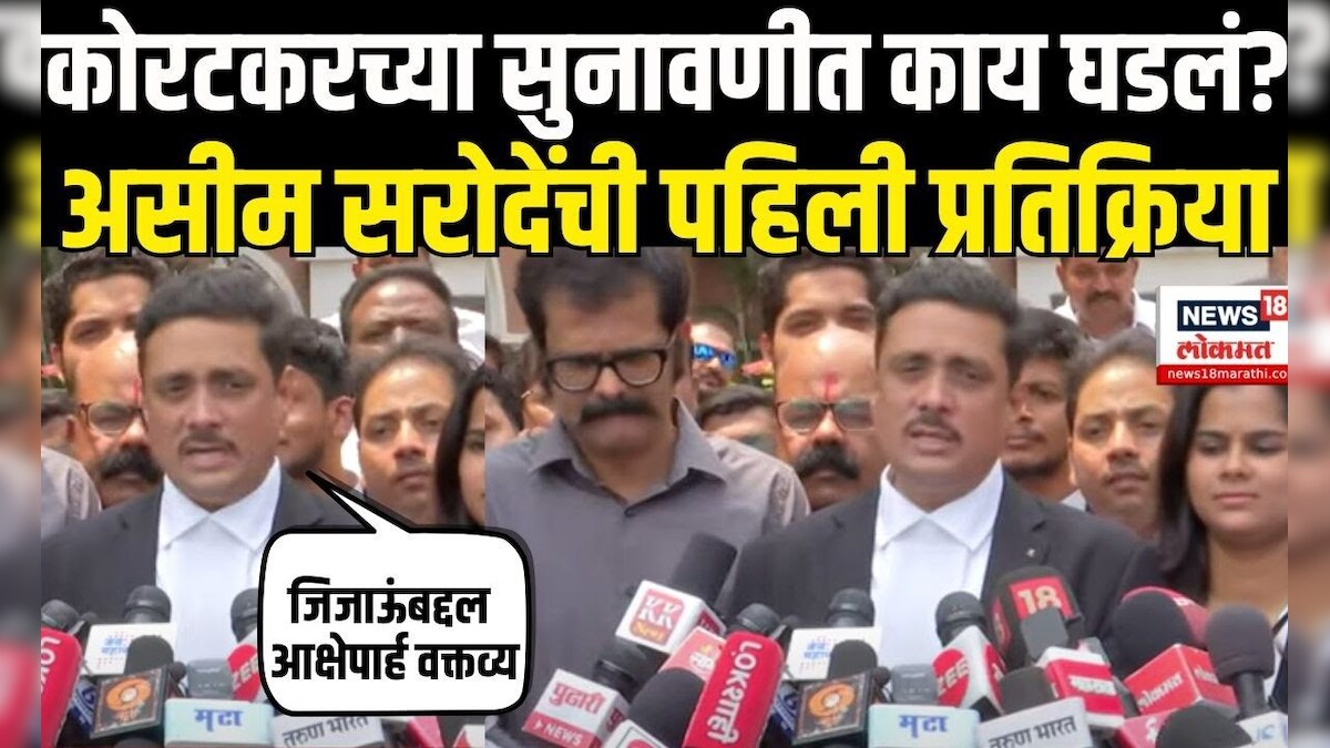 Asim Sarode On Prashant Koratkar Hearing: सुनावणीनंतर असीम सरोदे यांची ...