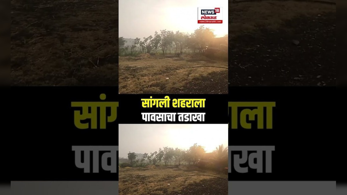 Sangli Rain News: सांगली शहराला पावसाचा तडाखा N18S | - News18 लोकमत