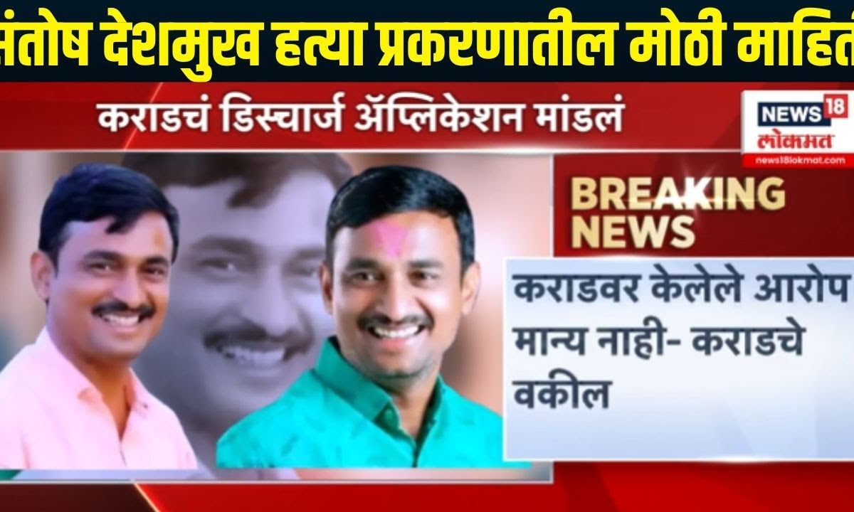 Beed Walmik Karad Case Hearing | देशमुख हत्या प्रकरणातील मोठी माहिती ...