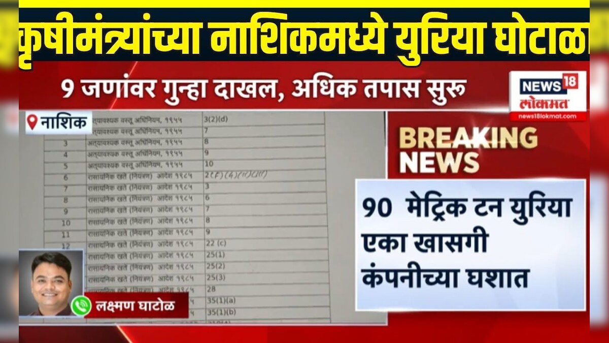 Nashik Breaking News: 90 मेट्रिक टन युरिया जप्त, दिंडोरीत गुन्हा दाखल