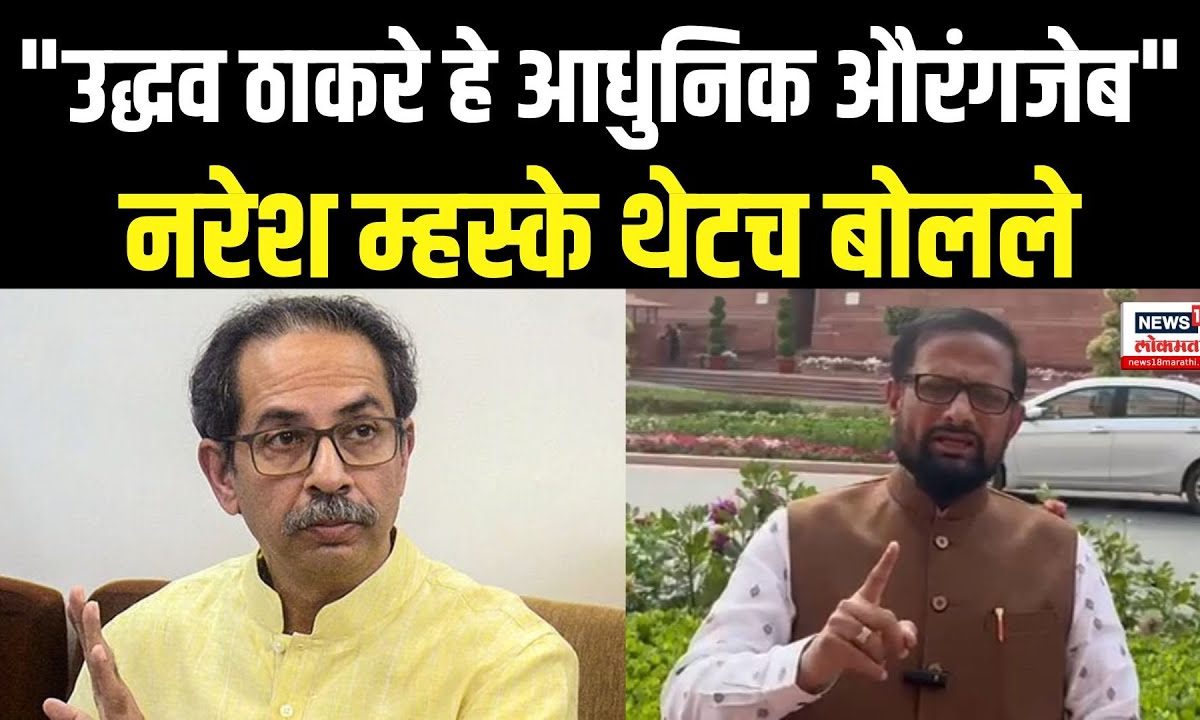 Naresh Mhaske On Uddhav Thackeray: "उद्धव ठाकरे हे आधुनिक औरंगजेब" नरेश ...
