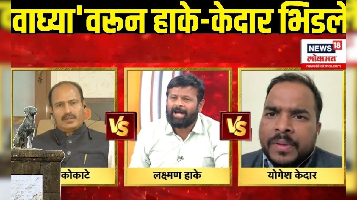 Raigad Waghya Kutra Controversy: 'वाघ्या'वरून Laxman Hake आणि Yogesh ...