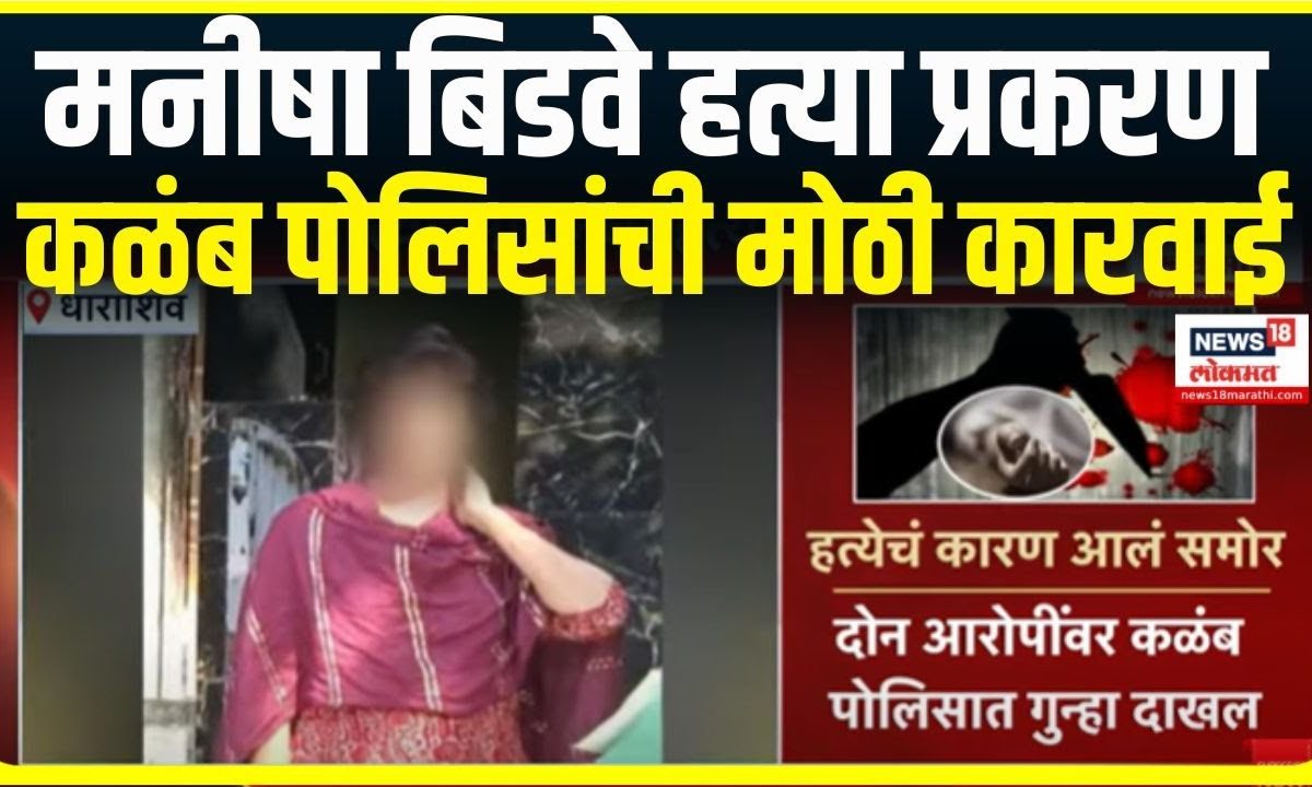 Manisha Bidve case । मनीषा बिडवे हत्या प्रकरण, कळंब पोलिसांची मोठी कारवाई | Beed News