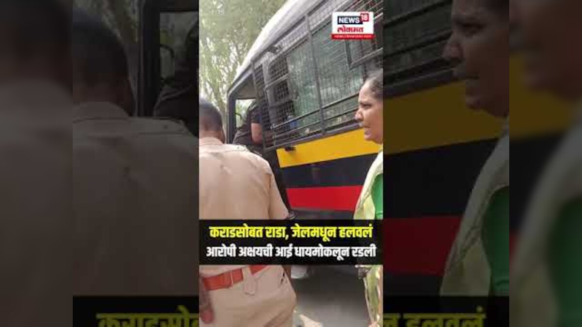 Beed Jail Case: कराडसोबत राडा, जेलमधून हलवलं, आरोपी अक्षयची आई ...