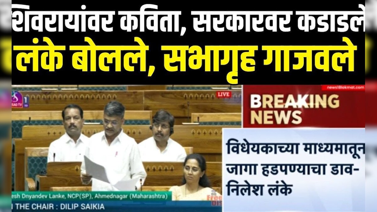 Nilesh Lanke | शिवरायांवर कविता, सरकारवर कडाडले, लंके बोलले, सभागृह ...