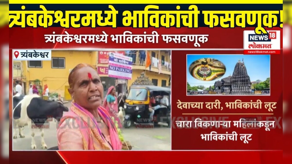 Nashik Breaking News: त्र्यंबकेश्वरमध्ये येणाऱ्या पर्यटकांची भर दिवसा लूट