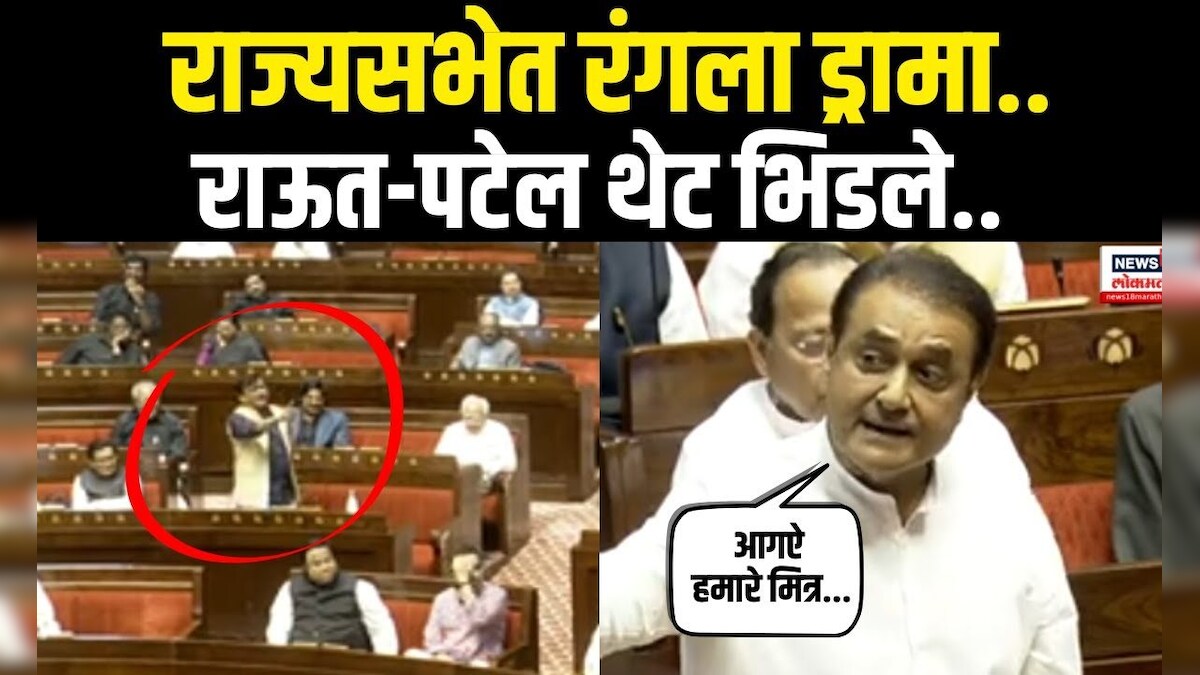 Praful Patel On Sanjay Raut: 'संजय भैया तुम्ही रंग नका बदलू' राज्यसभेत ...