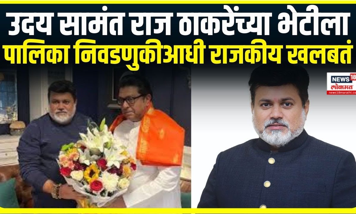 Uday Samant Meet Raj Thackeray | उदय सामंत राज ठाकरेंच्या भेटीला,पालिका ...