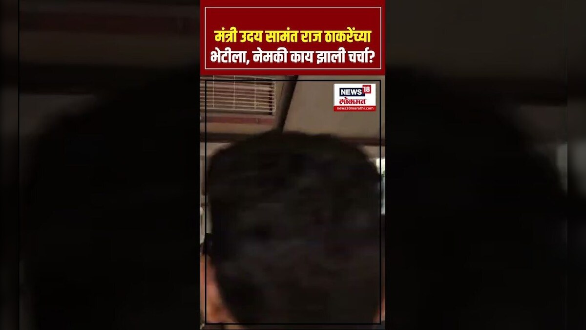 Uday Samant Meet Raj Thackeray | मंत्री उदय सामंत राज ठाकरेंच्या भेटीला ...