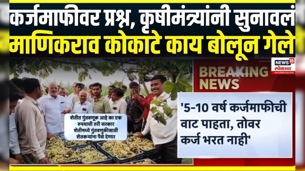 Manikrao Kokate breaking । कर्जमाफीवर प्रश्न,कृषीमंत्र्यांनी सुनावलं ...