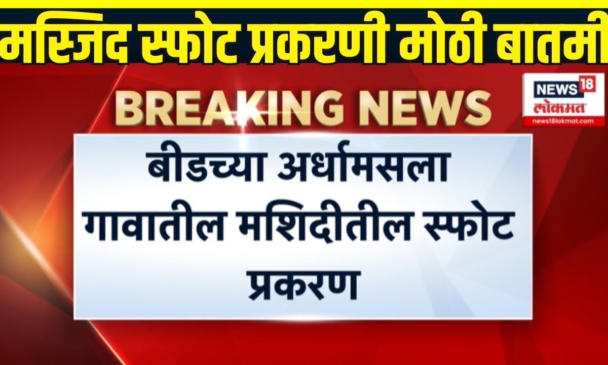 Beed Crime News: मस्जिद स्फोट प्रकरण! आरोपींवर अखेर UAPA कलमा अंतर्गत कारवाई