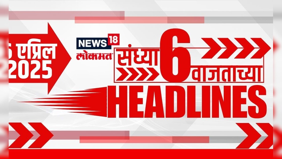 Marathi News Headlines | 6 PM | News18 Lokmat | Marathi News | 6 April 2025 | Ram Navami 2025
