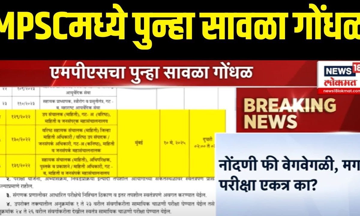 MPSC Students Breaking LIVE | परिक्षांच्या तारखांवरुन एमपीएससीमध्ये ...