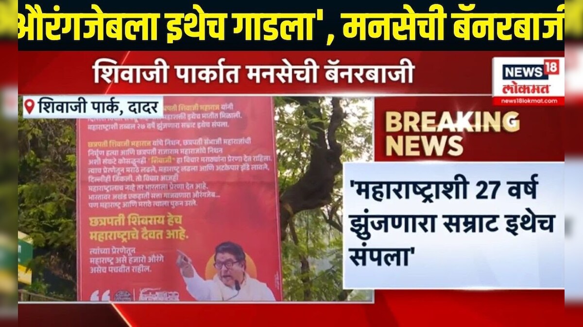 Raj Thackeray MNS Banner | 'औरंगजेबला इथेच गाडला', शिवाजी पार्कात ...