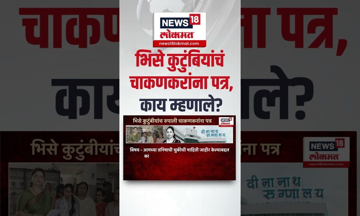 Rupali Chakankar Pune | गर्भवती मृत्यू प्रकरणी भिसे कुटुबियांचं ...