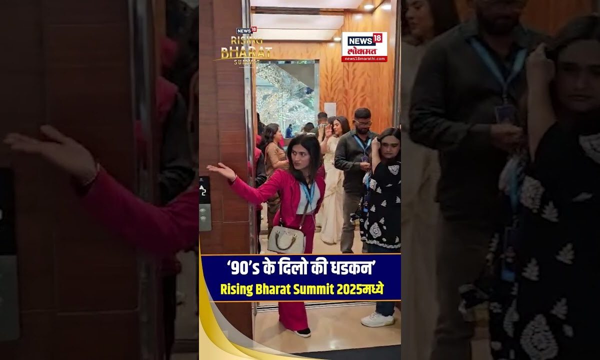 Rising Bharat Summit 2025 मध्ये 90's च्या हिरोईनचा जलवा | News18 Lokmat