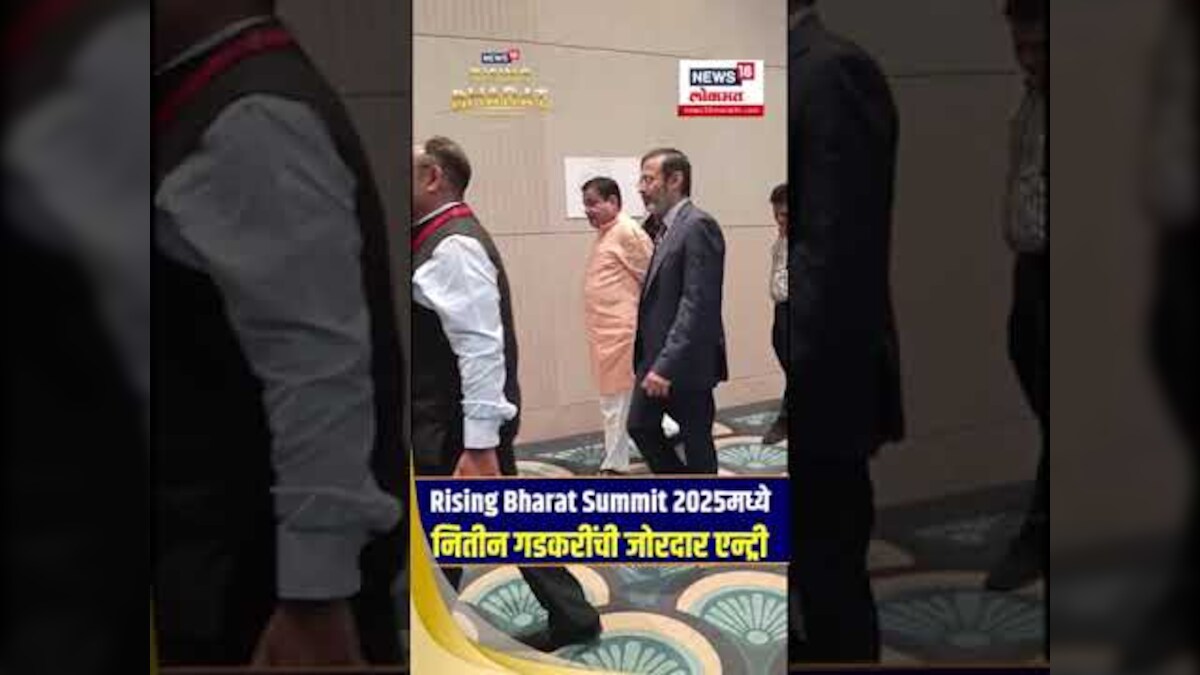 Rising Bharat Summit 2025 मध्ये Nitin Gadkariची जोरदार एन्ट्री | News18 ...