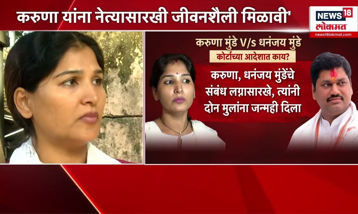 Dhananjay Munde vs Karuna Munde ।'करुणा,धनंजय मुंडेंचे संबंध ...