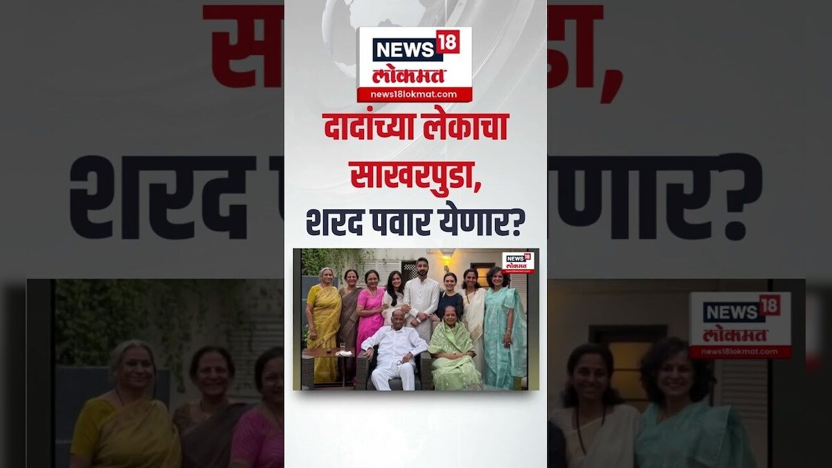 Ajit Pawar Son Jay Pawar Engagement | जय पवारांच्या साखरपुड्याला शरद ...