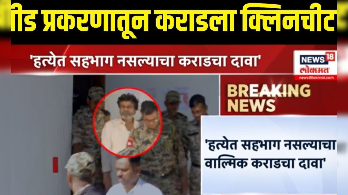 Beed Walmik Karad Breaking | बीड प्रकरणातून कराडला क्लिनचीट? | Sarpanch Case Update | Munde