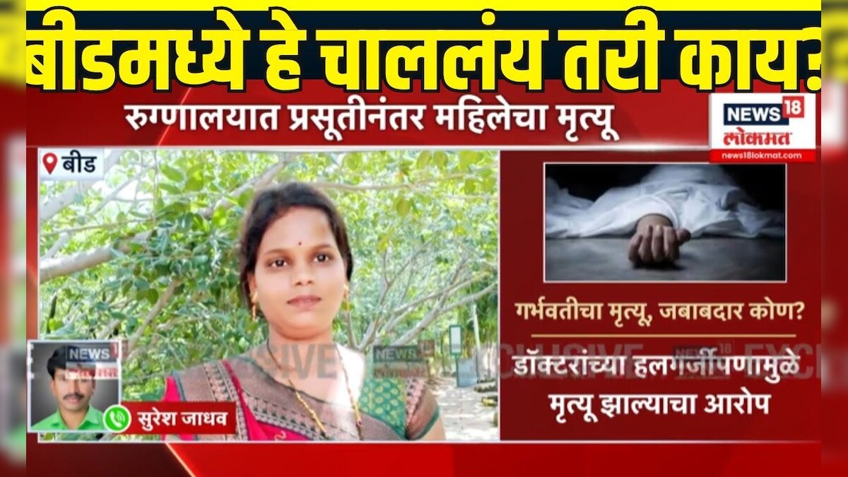 Beed Breaking News: बीडमध्ये प्रसूतीनंतर महिलेचा मृत्यू
