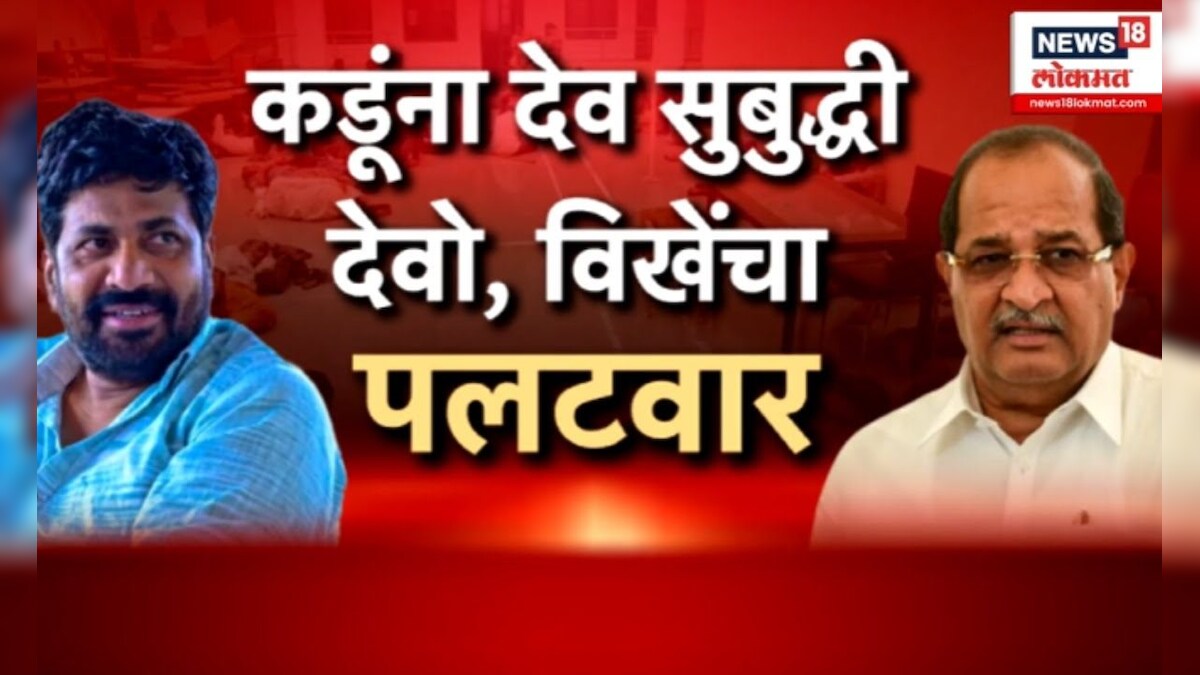 Special report । बच्चूंचे विखेंविरोधात 'कडू' बोल, कडूंना देव सुबुद्धी ...